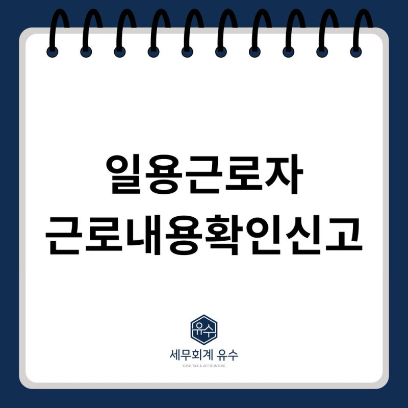 일용근로자 개념 근로내용확인신고서 제출기한 서식 수정신고 네이버 블로그