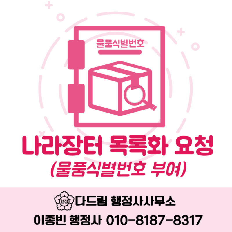 조달행정 나라장터 목록화 요청물품식별번호 부여 안내 네이버 블로그