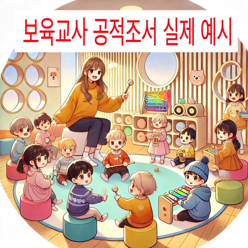 보육교사 공적조서 작성법 팁 및 실제 예시 네이버 블로그