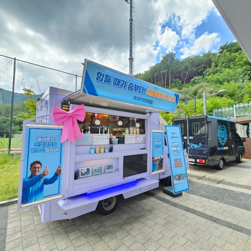 대구fc 스카이포레스트 대구커피차 대구커피트럭 대구fc 엔젤클럽이 쏜다 부산커피차 울산커피차 포항커피차 양산커피차 김천커피차