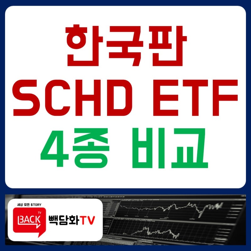 국내에서 거래 가능한 SCHD(슈드) ETF, 미국배당다우존스 4종 비교 : 네이버 블로그