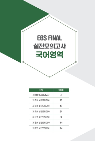 2025 EBS 파이널 모의고사 답지 pdf (EBS 교재 답지) : 네이버 블로그