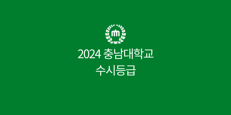 2024 충남대 수시등급 입결 일반 지역인재 학생부종합 의대 평균 네이버 블로그