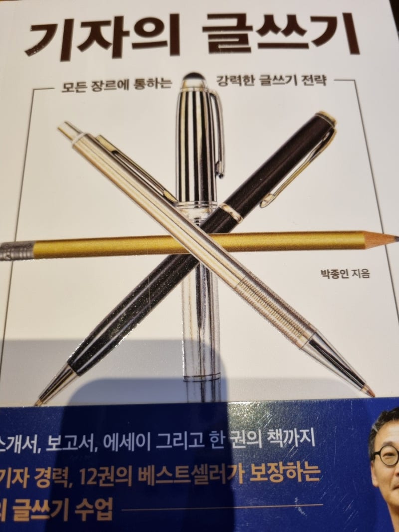 기자의 글쓰기 31년 기자경력 전설의 글쓰기 수업 강력한 글쓰기 전략 네이버 블로그