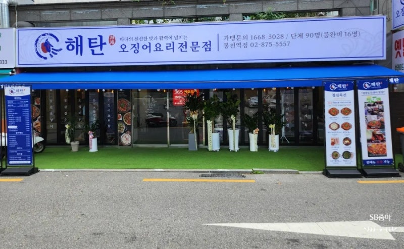 봉천역맛집 해탄 봉천역점 오징어전문점 해탄한상 가성비 주말점심 네이버 블로그
