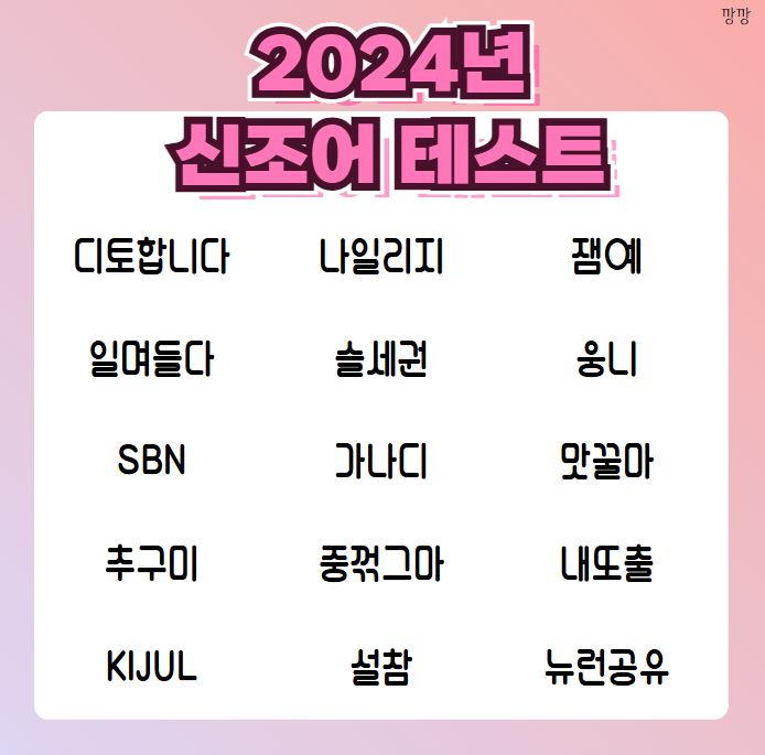 2024년 신조어 테스트(디토합니다, 잼예, 내또출 등) : 네이버 블로그
