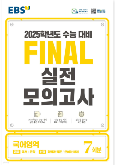 2025 EBS 파이널 모의고사 답지 pdf (EBS 교재 답지) : 네이버 블로그