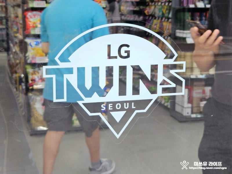 LG트윈스 GS25편의점 컨셉스토어 방문후기(위치, 판매 굿즈, 아와모리 소주, 우승 샴페인) : 네이버 블로그