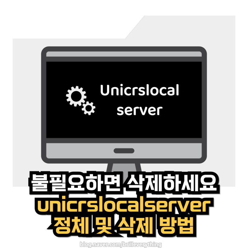 unicrslocalserver 정체 및 삭제해도 괜찮을까 : 네이버 블로그
