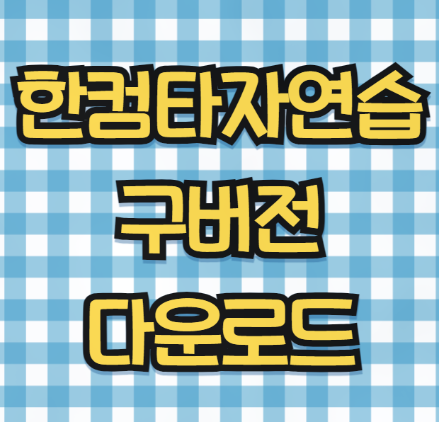 한컴타자연습 구버전 다운로드 정보 확인 네이버 블로그