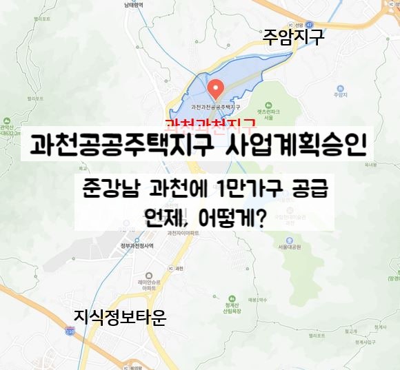3기 신도시 과천과천지구ft공공주택지구 지구계획 승인 네이버 블로그