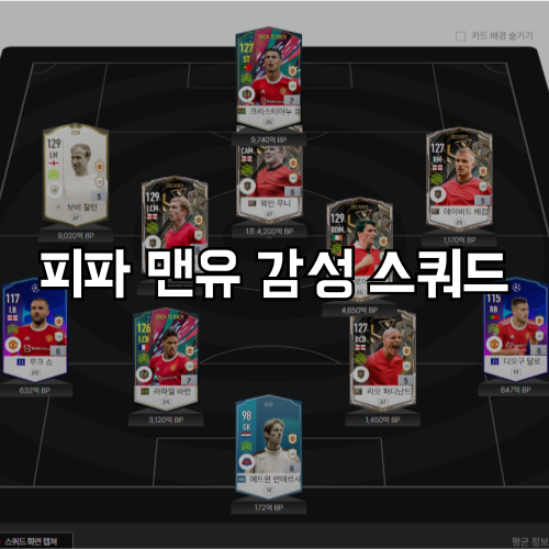 피파4 맨유 감성 스쿼드 급여 260 성능 맨유 스쿼드까지 네이버 블로그