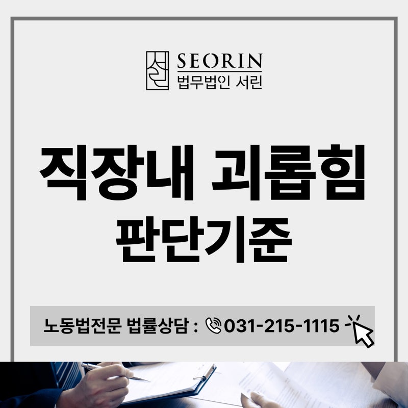 수원·용인·광교 노동법전문변호사 직장 내 괴롭힘 판단기준 및 형사고소 검토강제추행 모욕 명예훼손 등 네이버 블로그