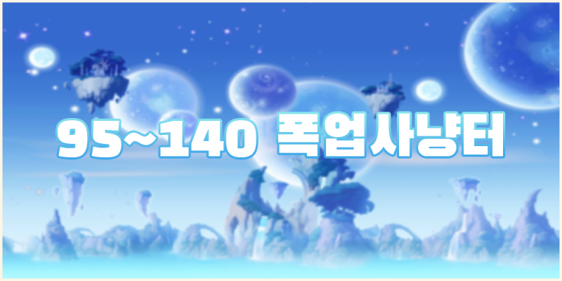 메이플스토리 폭업 사냥터 추천 레벨별 꿀팁 총정리 네이버 블로그