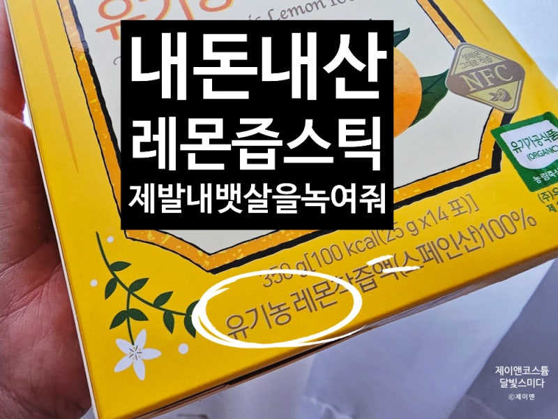 내돈내산 레몬즙스틱 제품 추천 유기농 레몬즙 효능과 활용법 네이버 블로그