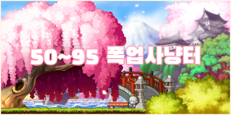 메이플스토리 폭업 사냥터 추천 레벨별 꿀팁 총정리 네이버 블로그