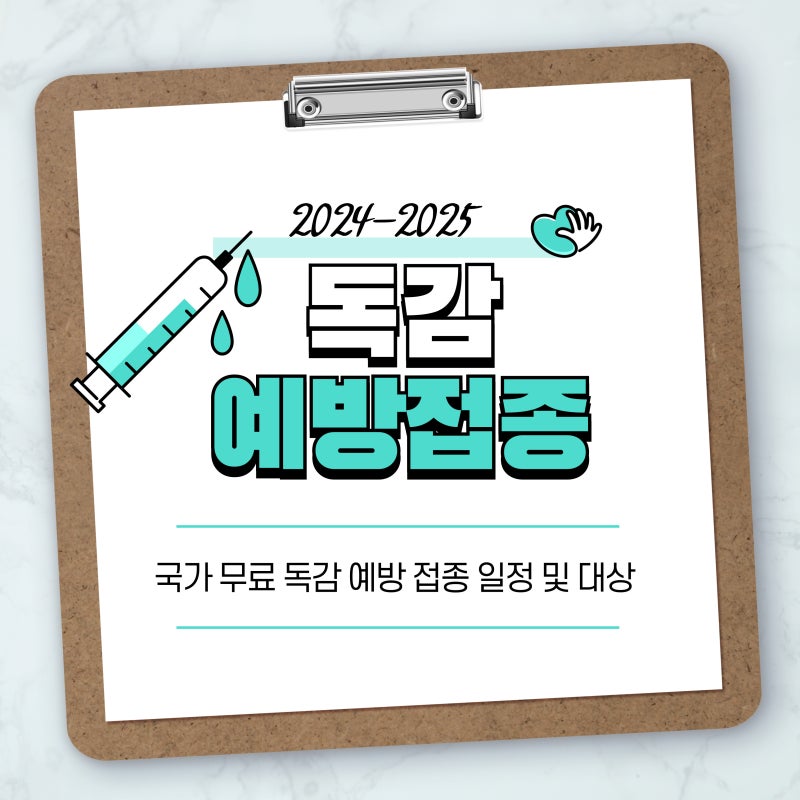 2024 무료 독감예방접종기간 및 준비물 나이 유아 초등학생 어린이 임산부 어르신노인 2회접종 대상 네이버 블로그