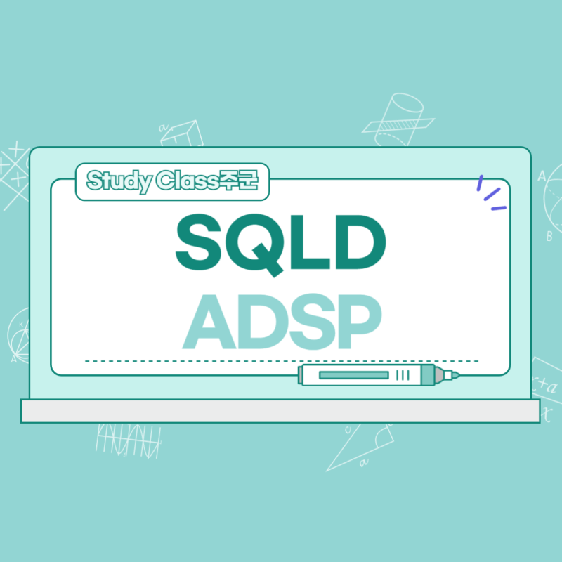 SQLD ADSP 시험 비교 분석 총 정리 : 네이버 블로그