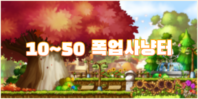 메이플스토리 폭업 사냥터 추천 레벨별 꿀팁 총정리 네이버 블로그