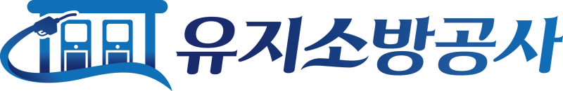 주유소 탱크 철거부터 주유소 폐업절차 및 시군구 신고처리방법 완벽정리 네이버 블로그