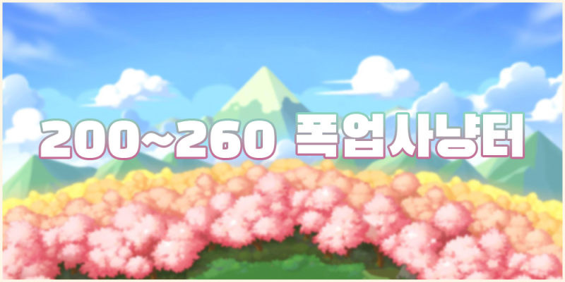 메이플스토리 폭업 사냥터 추천 레벨별 꿀팁 총정리 네이버 블로그