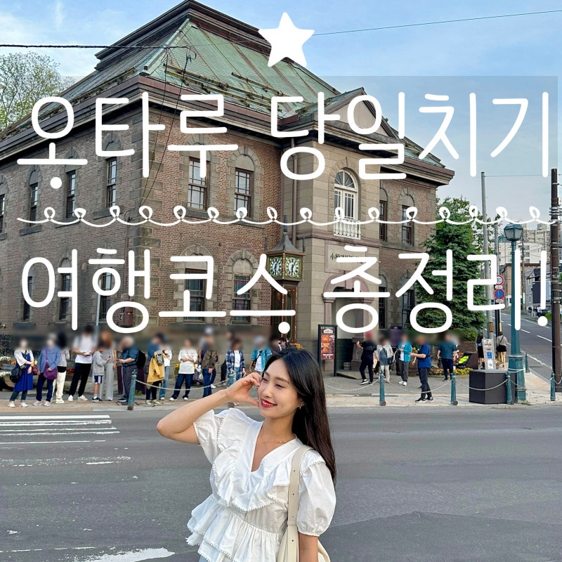 삿포로 여행 오타루 당일치기 여행 코스 총정리 네이버 블로그