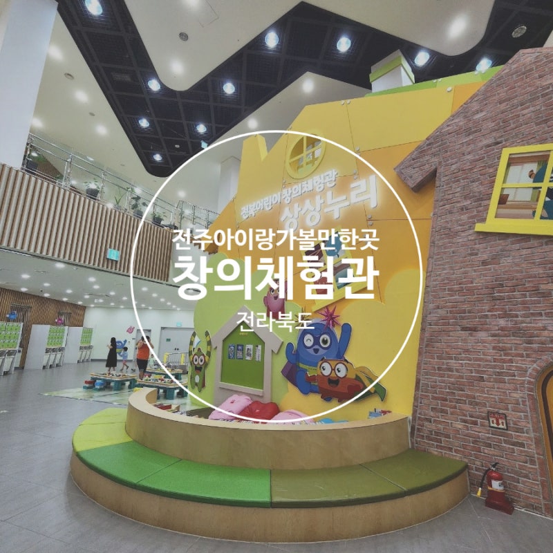 전라북도어린이창의체험관 예약 및 주차장 전주아이와 가볼만한곳 추천 네이버 블로그