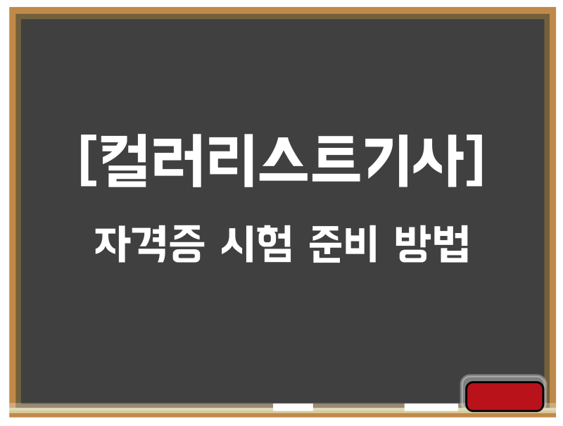 컬러리스트기사 자격증 필기실기 시험 과목 및 응시자격 준비 방법 네이버 블로그