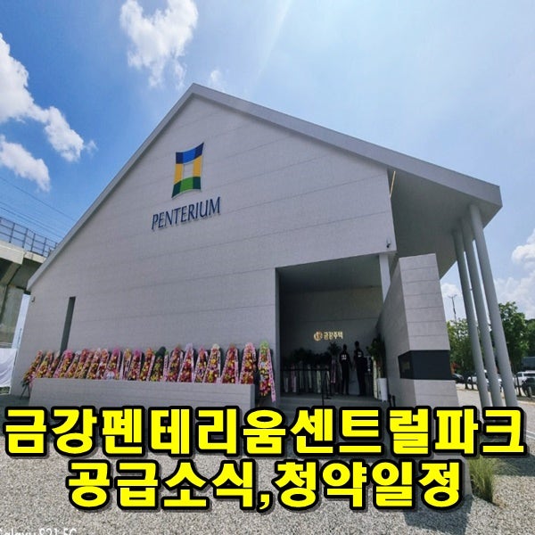 아산배방 금강펜테리움 센트럴파크후기 24년 바뀐청약내용공급일정 좋은집부동산 네이버 블로그