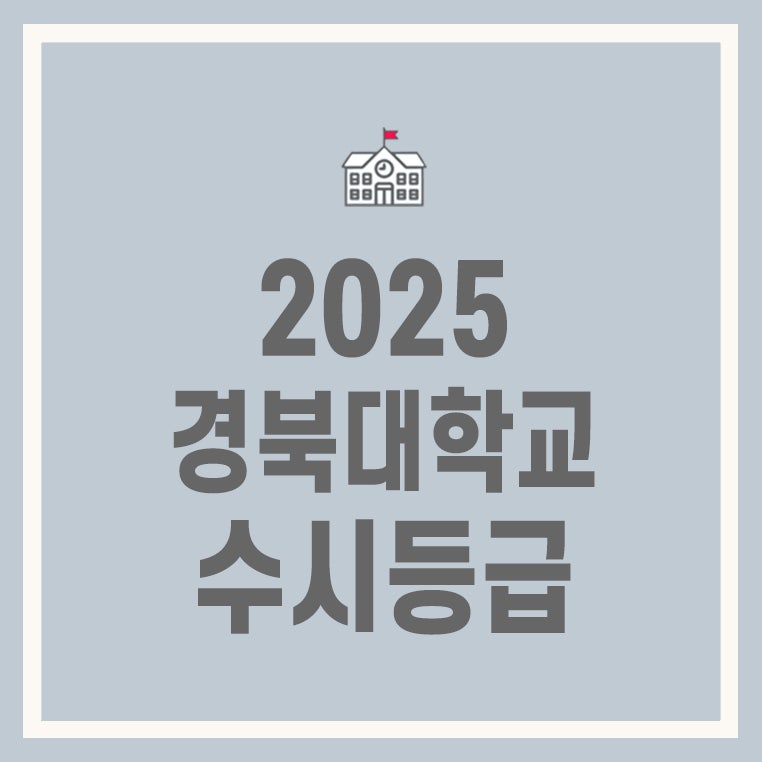 2025 경북대학교 수시등급 정보 네이버 블로그