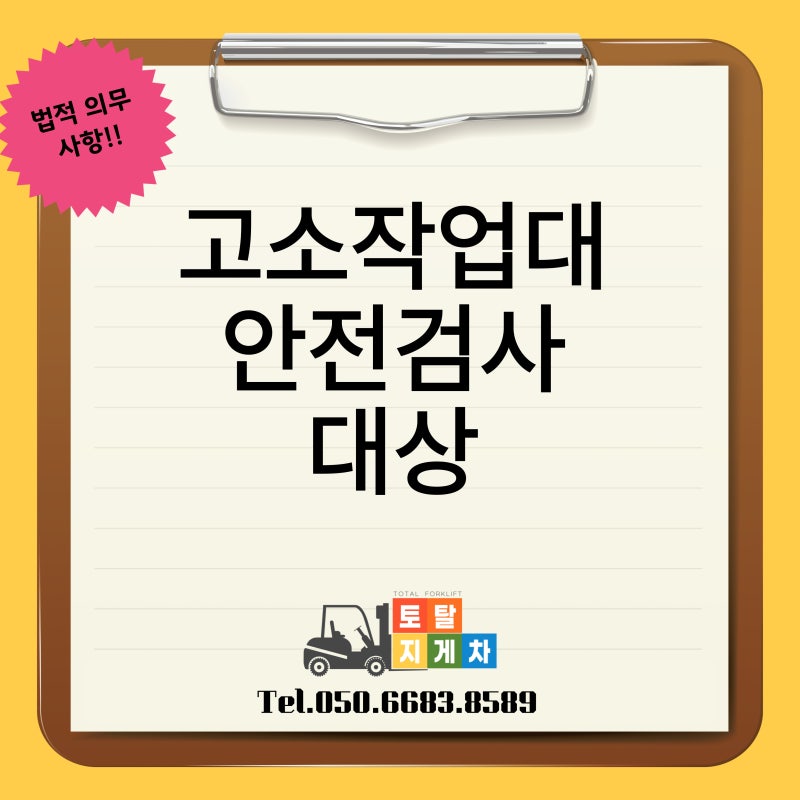 고소작업대 안전검사 절차에 따라 꼭 받으세요 네이버 블로그