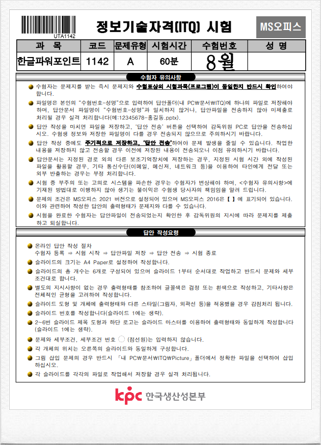 ITQ자격증 - ITQ파워포인트 A형 2024년 08월 10일 기출문제 풀이(2021버전) : 네이버 블로그