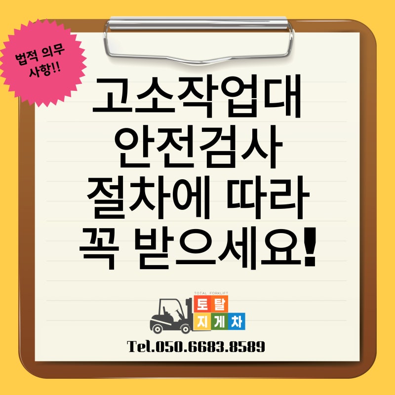 고소작업대 안전검사 절차에 따라 꼭 받으세요 네이버 블로그