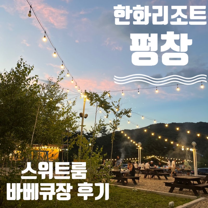 강원도 평창 평창 한화리조트 스위트룸 후기 평창캠프닉 이용 네이버 블로그