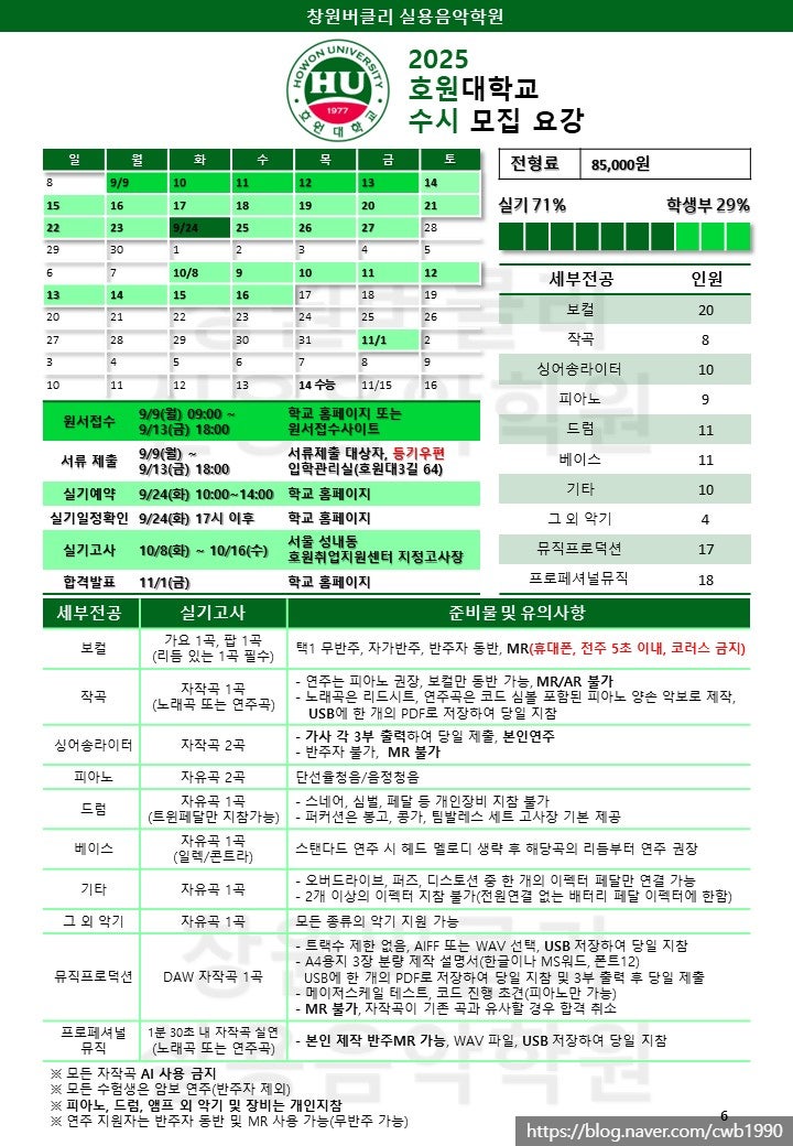2025 호원대 실음과 수시 모집 요강2025학년도 최신 호원대학교 실용음악학부실용음악전공 신입생 모집 요강 네이버 블로그