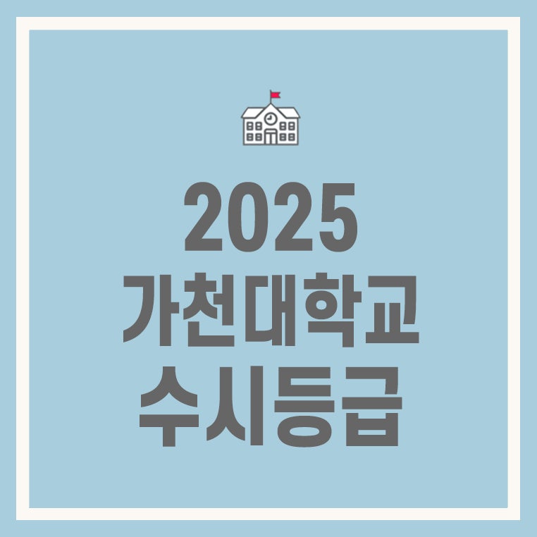 2025 가천대학교 수시등급 정보 네이버 블로그