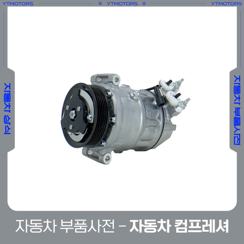 자동차 컴프레셔 콤푸레샤의 역할과 고장 증상 교체 주기 자동차 부품사전 네이버 블로그