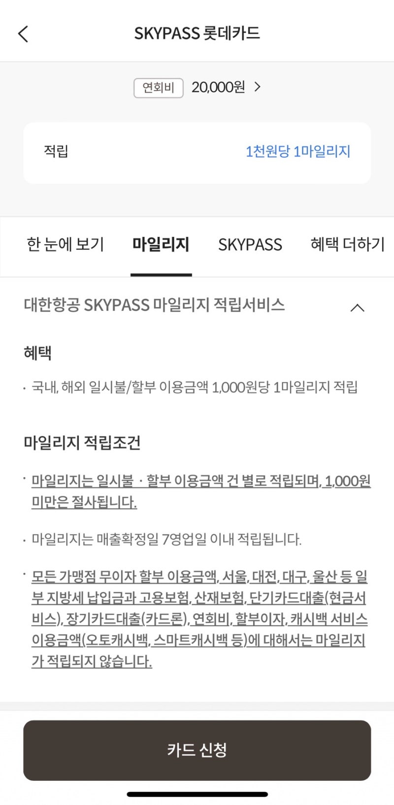 롯데카드 SKYPASS카드 : 전월실적조건없는 연회비 저렴한 대한항공 마일리지 적립카드 추천 : 네이버 블로그