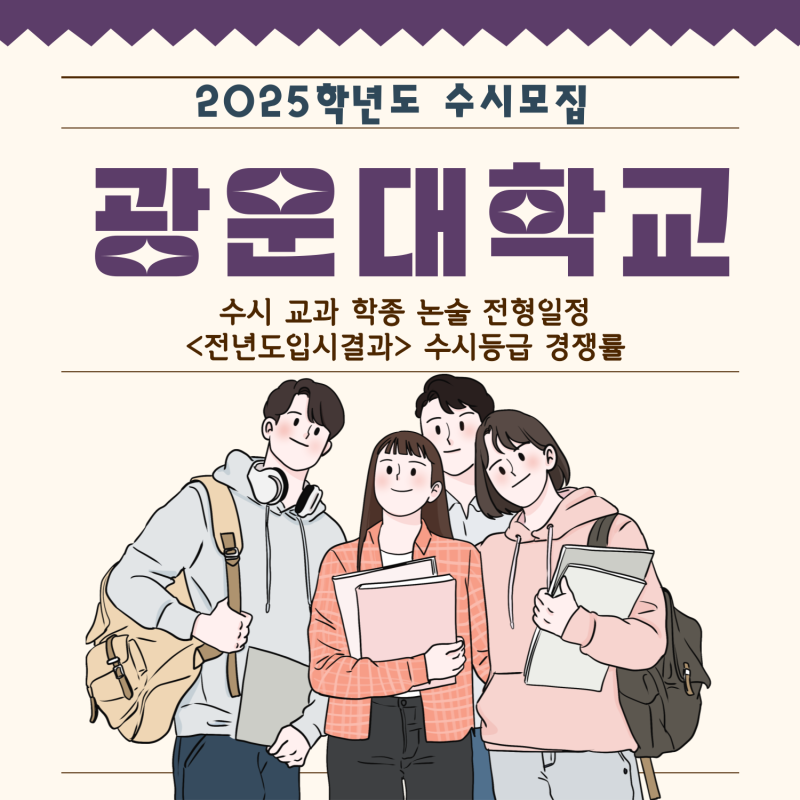2025 광운대학교 수시등급 경쟁률 수시입결 광운대 수시 합격자발표 교과 학종 논술 전형일정 네이버 블로그
