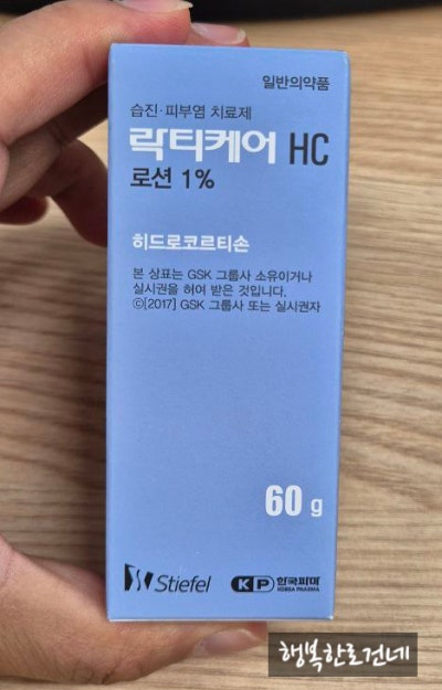 락티케어 Hc 스테로이드 로션 사용법 효과 가격 스테로이드약 락티케어 땀띠약 수족구 습진치료 피부염증 네이버 블로그