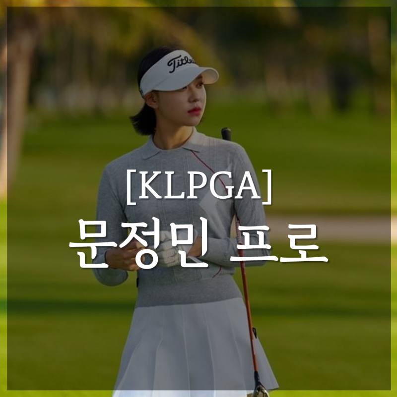[프로는지금] KLPGA 문정민 프로가 논란을 딛고 투어에 복귀합니다 (2024 메이저 '한화클래식', 8/22-25) : 네이버 블로그