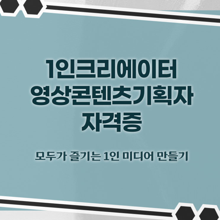 1인크리에이터영상콘텐츠기획자 무료 교육 1인크리에이터영상콘텐츠기획자 자격증 취득한 과정 궁금하다면