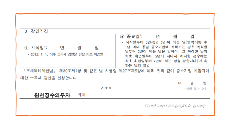 중소기업 취업자 소득세감면 신청서 작성방법신청서 첨부 네이버 블로그