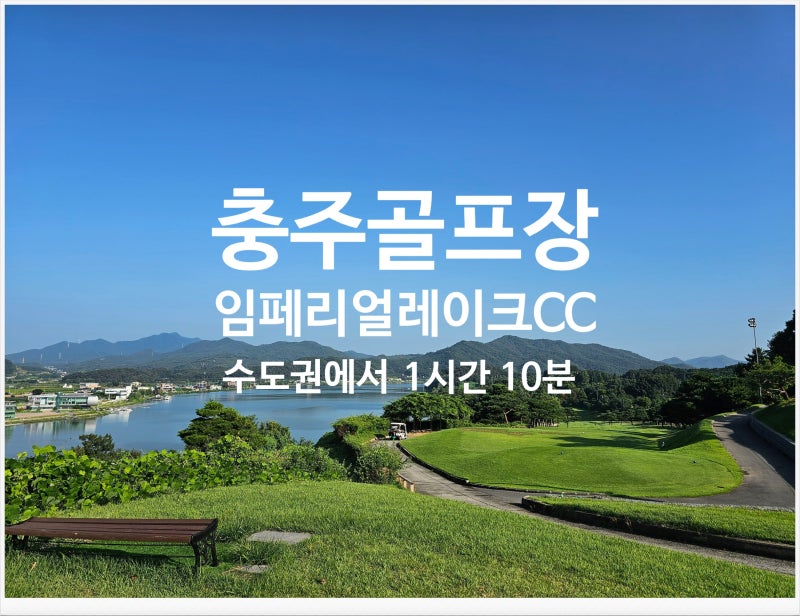 골프 여행 충주골프장 임페리얼레이크cc 골프 라운딩 후기 Lake 네이버 블로그