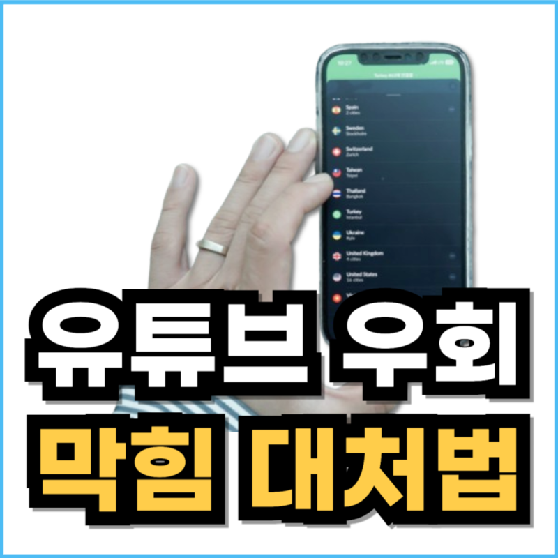 유튜브 프리미엄 우회 막힘 아르헨티나 우회 가격 급 대처 방법 네이버 블로그