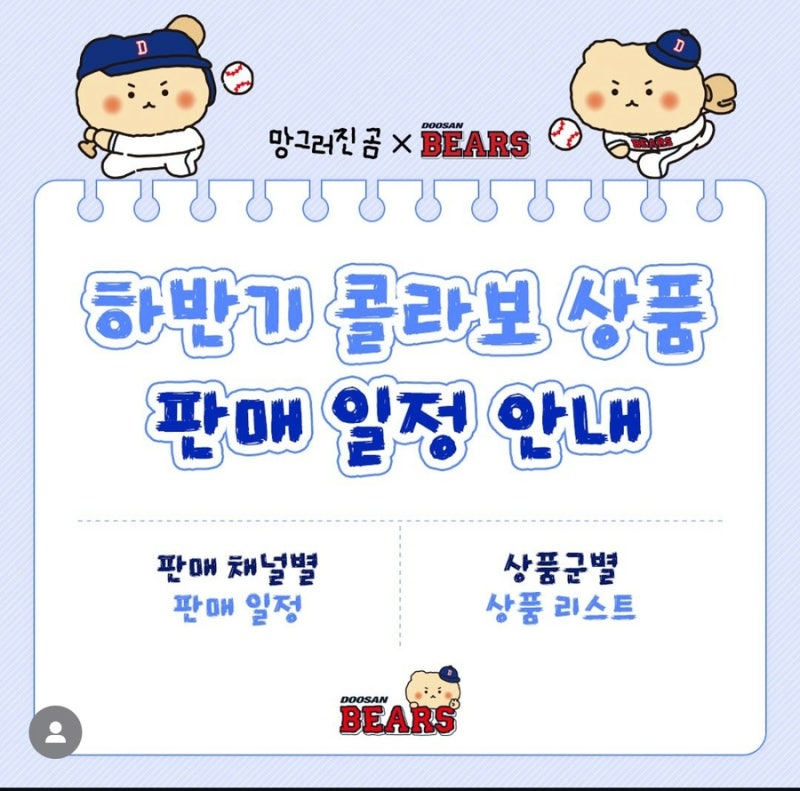 두산베어스 망그러진곰 하반기 콜라보 두산 망곰이 판매일정 및 굿즈 리스트 가격 총정리 네이버 블로그