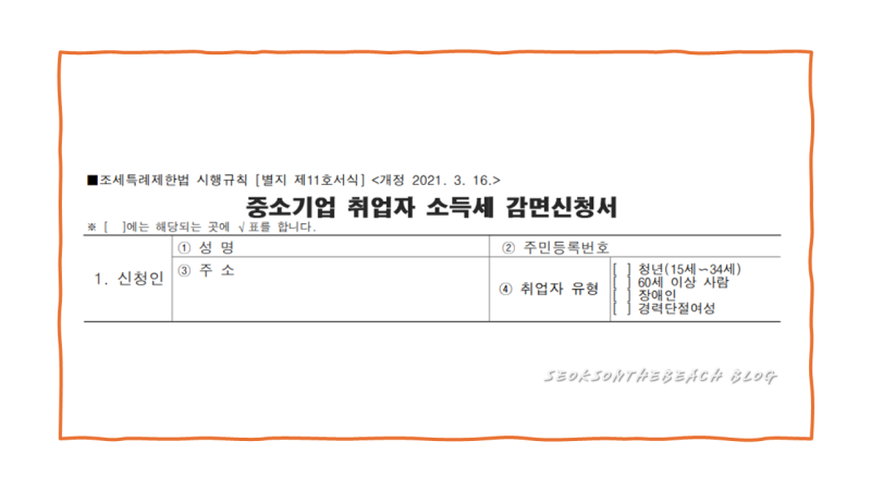 중소기업 취업자 소득세감면 신청서 작성방법신청서 첨부 네이버 블로그