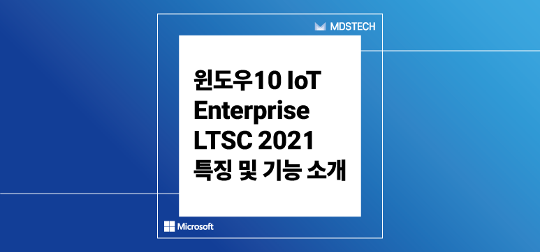 [Windows 10] 윈도우 10 IoT Enterprise LTSC 2021 출시, 소개, 특징, 업데이트, 신기능 ...