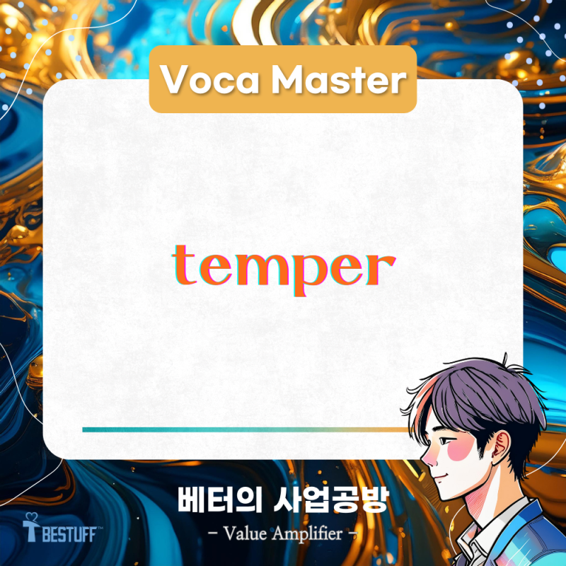 Temper, Temperament, Temperamental ... 어원과 뜻 : 네이버 블로그