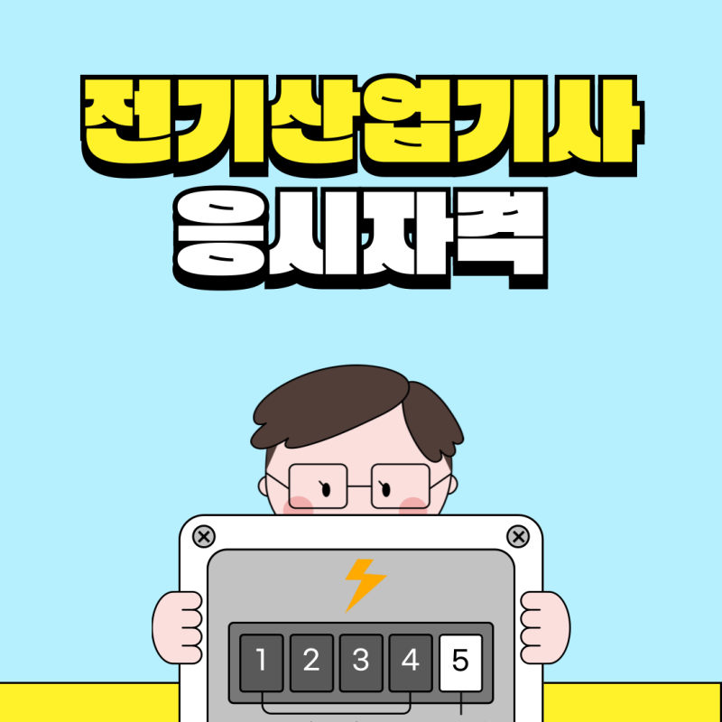 전기산업기사 응시자격고졸 필기실기 과목 난이도합격률2025년 시험일정 네이버 블로그